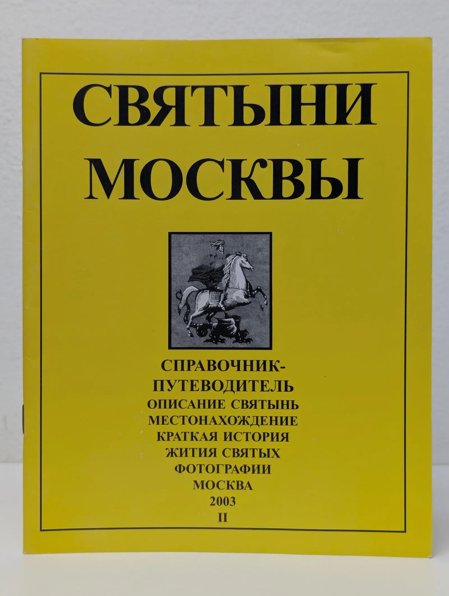 Святыни Москвы. Справочник-путеводитель. Часть 2 2003