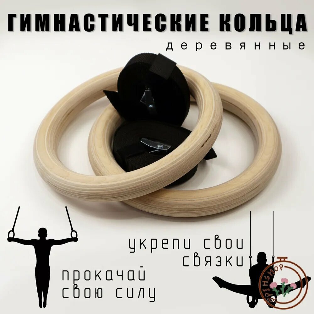 Гимнастические кольца, диаметр хвата: 30