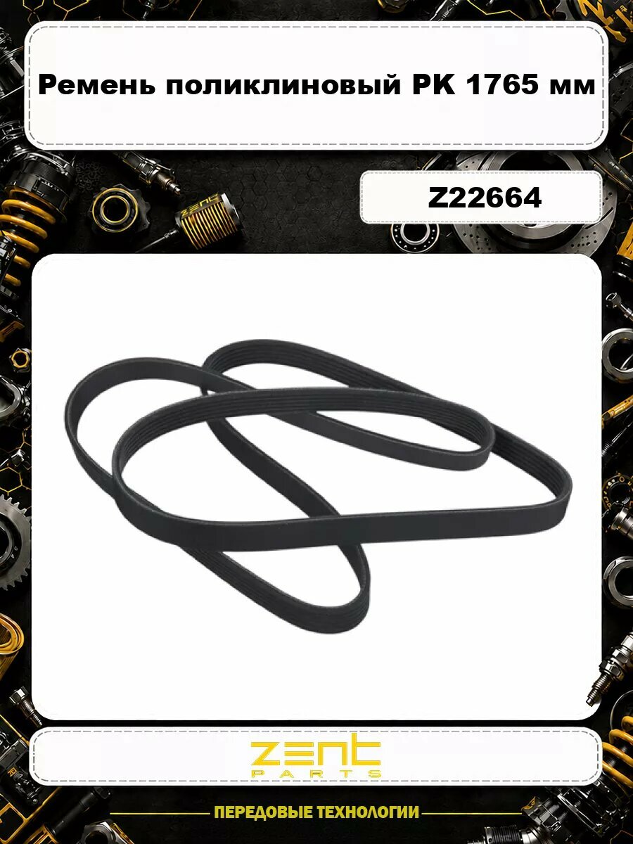 Ремень поликлиновый ZENTPARTS Z22664 PK 1765 мм