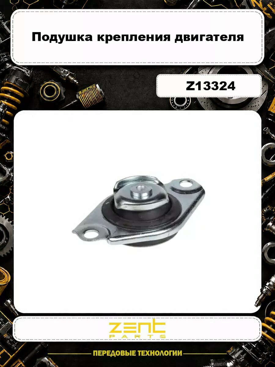 Подушка крепления двигателя ZENTPARTS Z13324