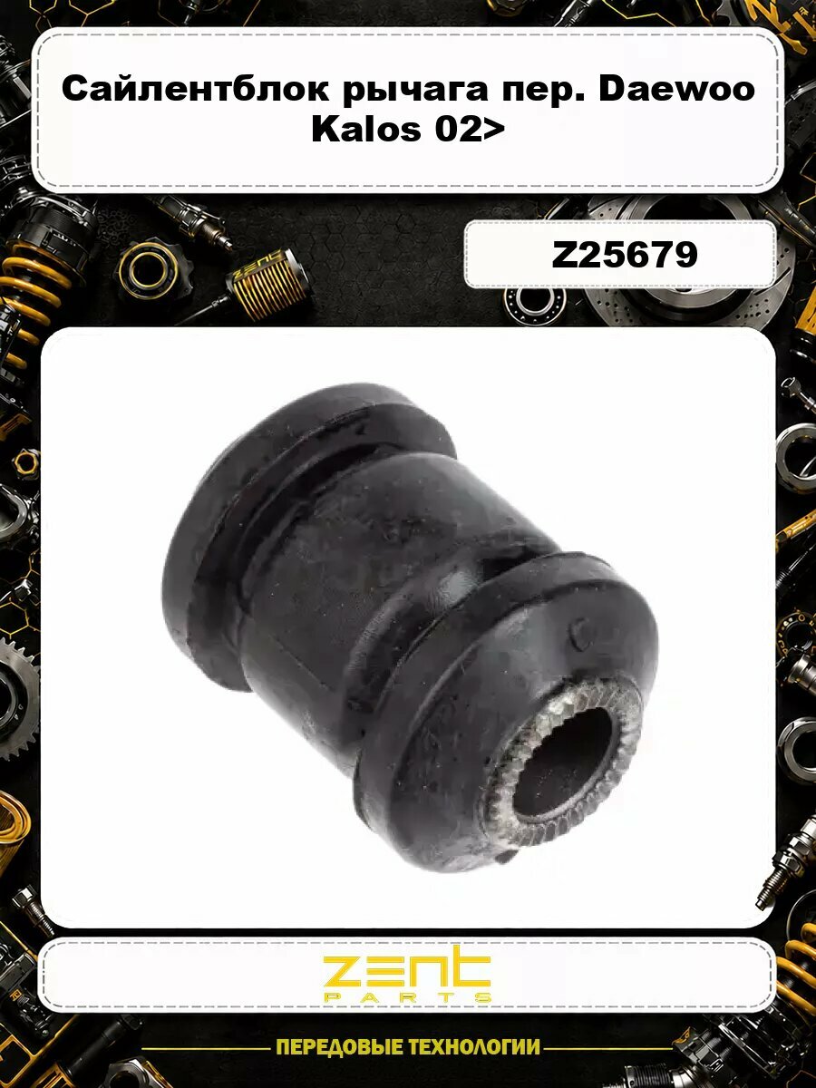 Сайлентблок рычага пер. Daewoo Kalos 02> Z25679 ZENTPARTS