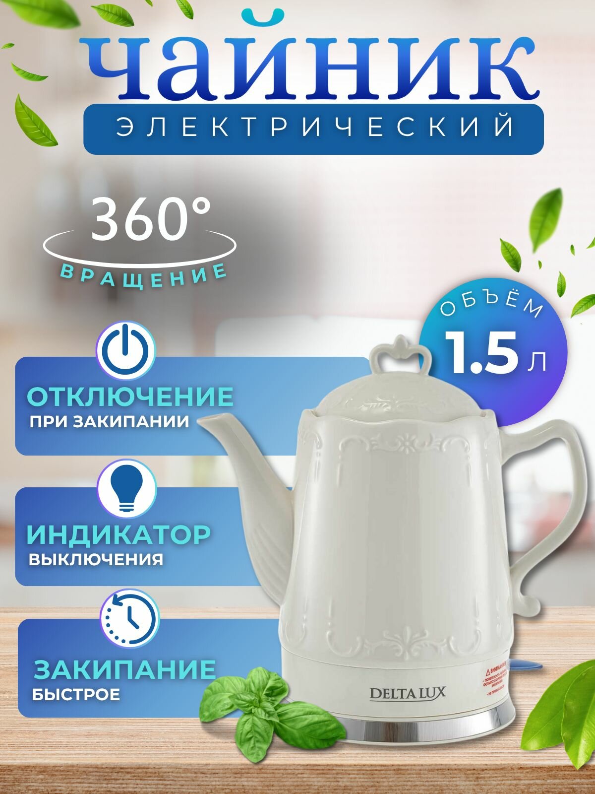 Чайник электрочайник Электрический для кухни Бытовая техника для дома Керамический 1.5 л 1500 Вт Дельта DL-1236