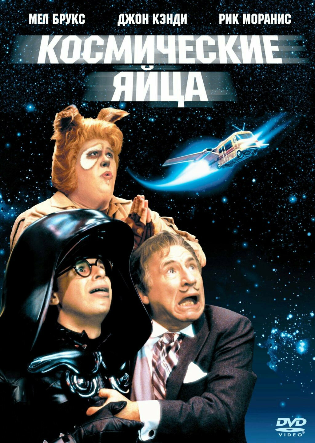 Космические яйца (DVD)
