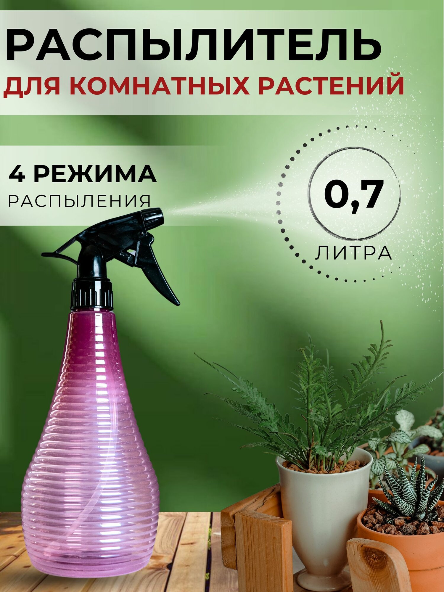 Распылитель Опрыскиватель с пульверизатором для цветов и комнатных растений Садовый для воды стелла сакура 700 мл МС4-6