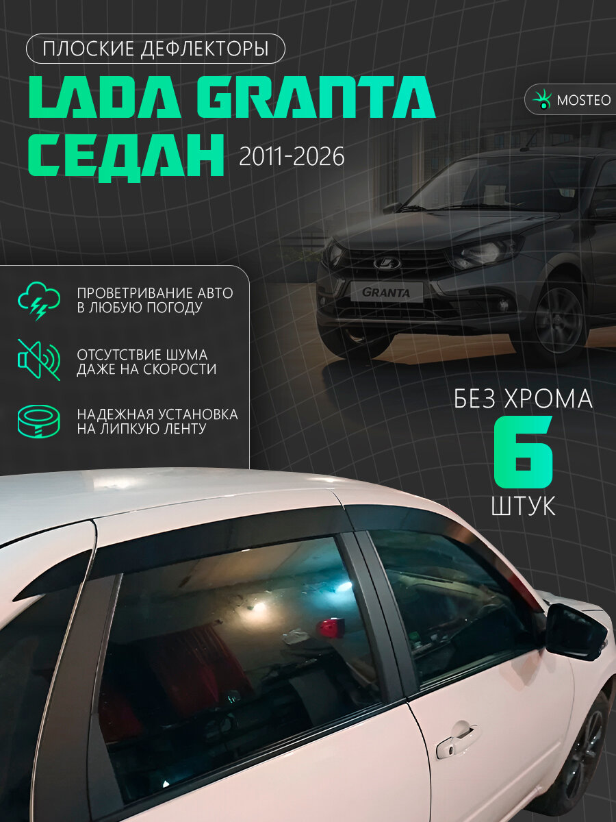 Дефлекторы окон Lada Granta седан (2011-2025) Ветровики для Лада Гранта седан, плоские. Комплект 6 шт.