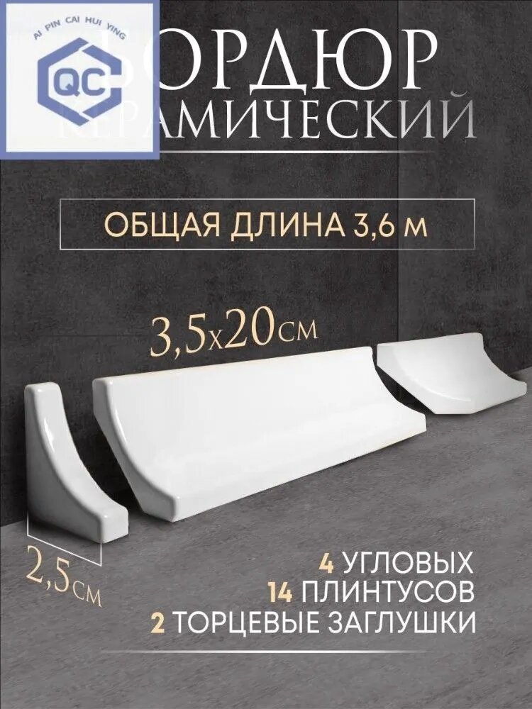 Бордюр для плитки20 см x 3.5 см