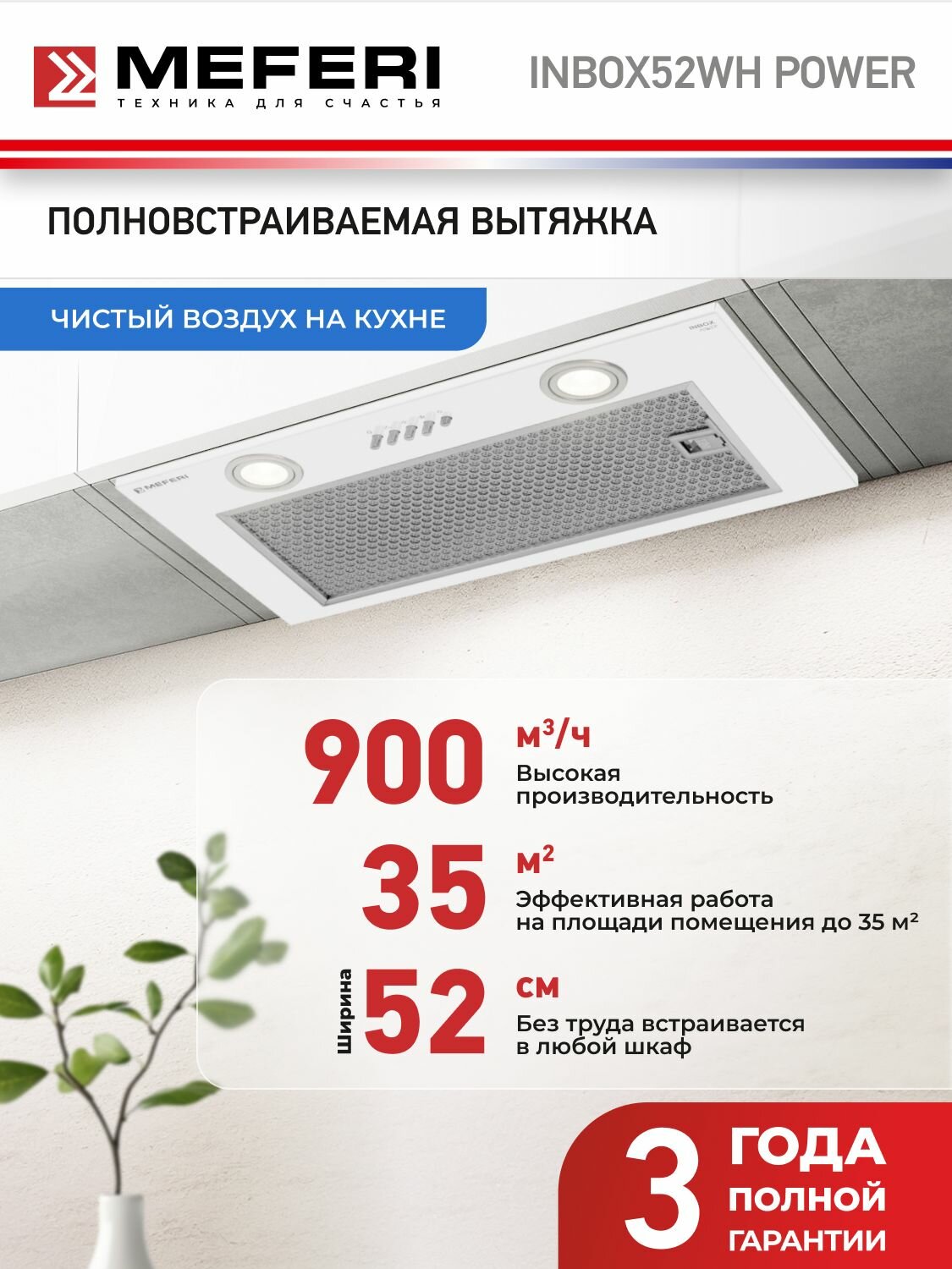Вытяжка кухонная MEFERI INBOX52WH POWER на 52 см встраиваемая, белая, производительность 900 м3/ч, 3 скорости, низкий уровень шума, режимы отвод и рециркуляция