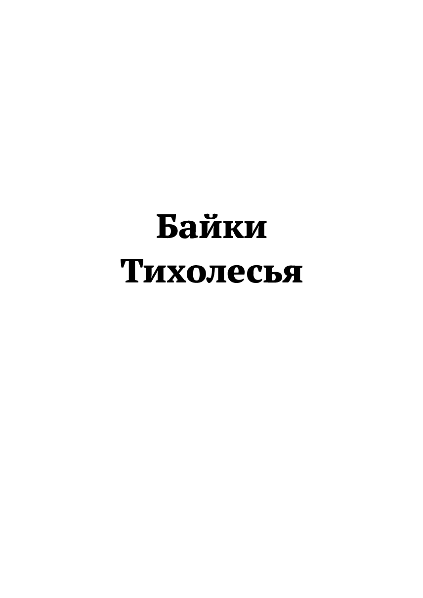 Байки Тихолесья — фото 1