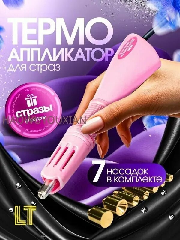 Термоаппликатор для страз с 7 насадками набор для декора одежды, аксессуаров и интерьера