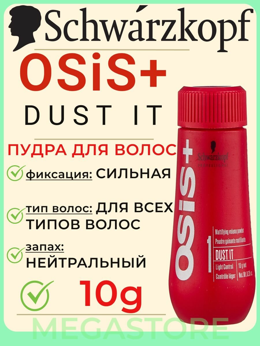 Schwarzkopf Osis+ Dust it - Моделирующая пудра для волос с матовым эффектом 10 г