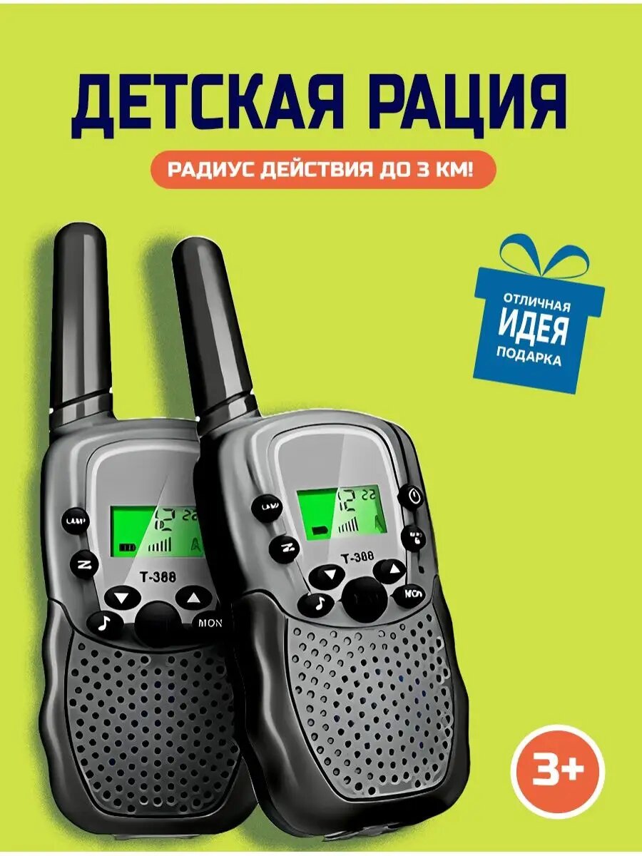 Рация детская 2 шт