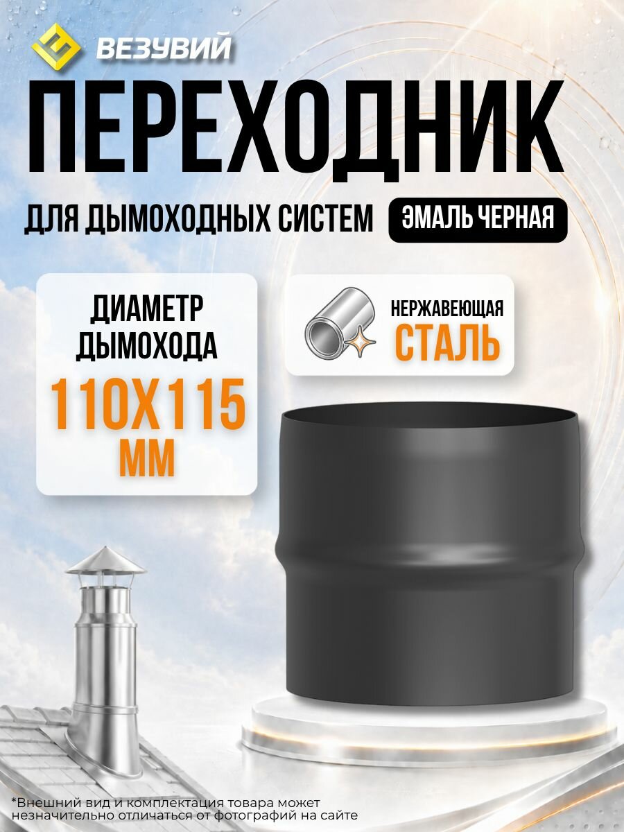 Переходник BLACK (черный ) ( 430/0,8мм) 110/115 МП (К) L-105