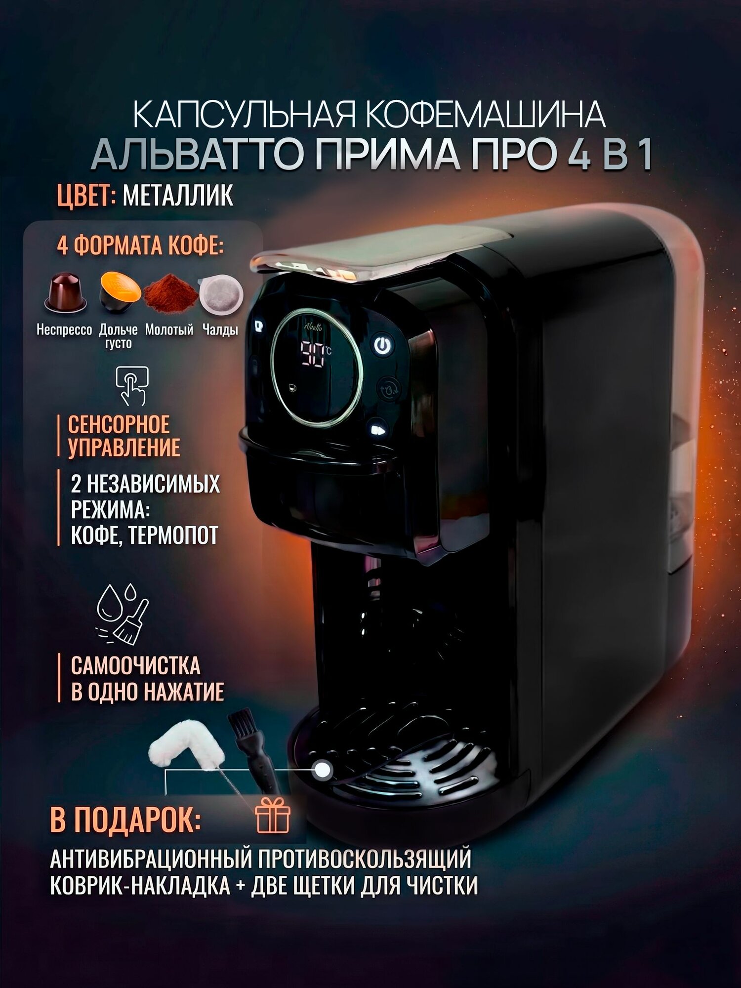 Кофемашина капсульная 4 в 1 Альватто Прима Про, черная, 20 бар, сенсорная, для капсул Неспрессо, Дольче Густо, молотого кофе и чалд
