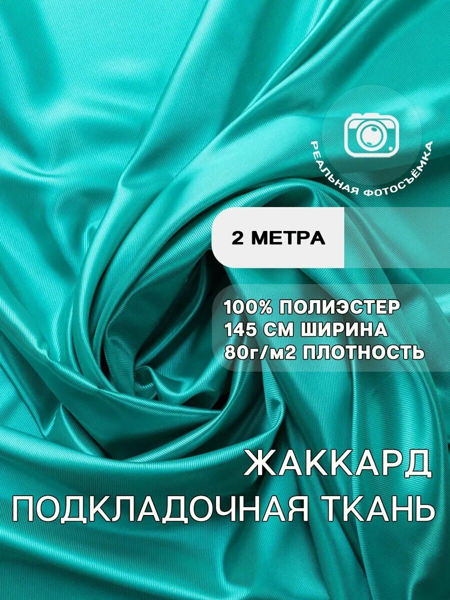 Подкладочная ткань жаккард, однотонная, 80 г/м2, полиэстер 100%, для шитья одежды и рукоделия, 2м