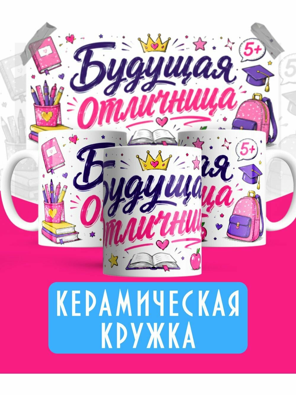 Кружка школьнице в первый класс - Будущая отличница