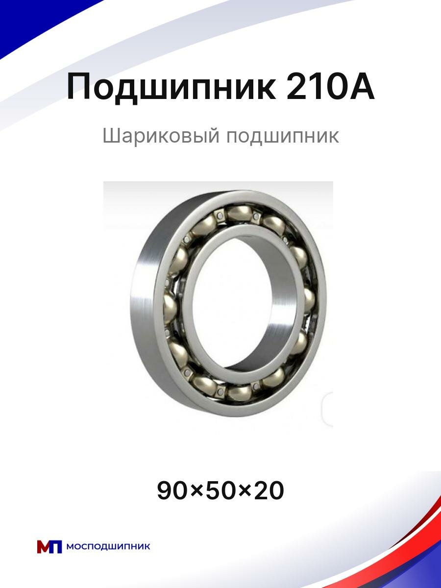 Подшипник 210А