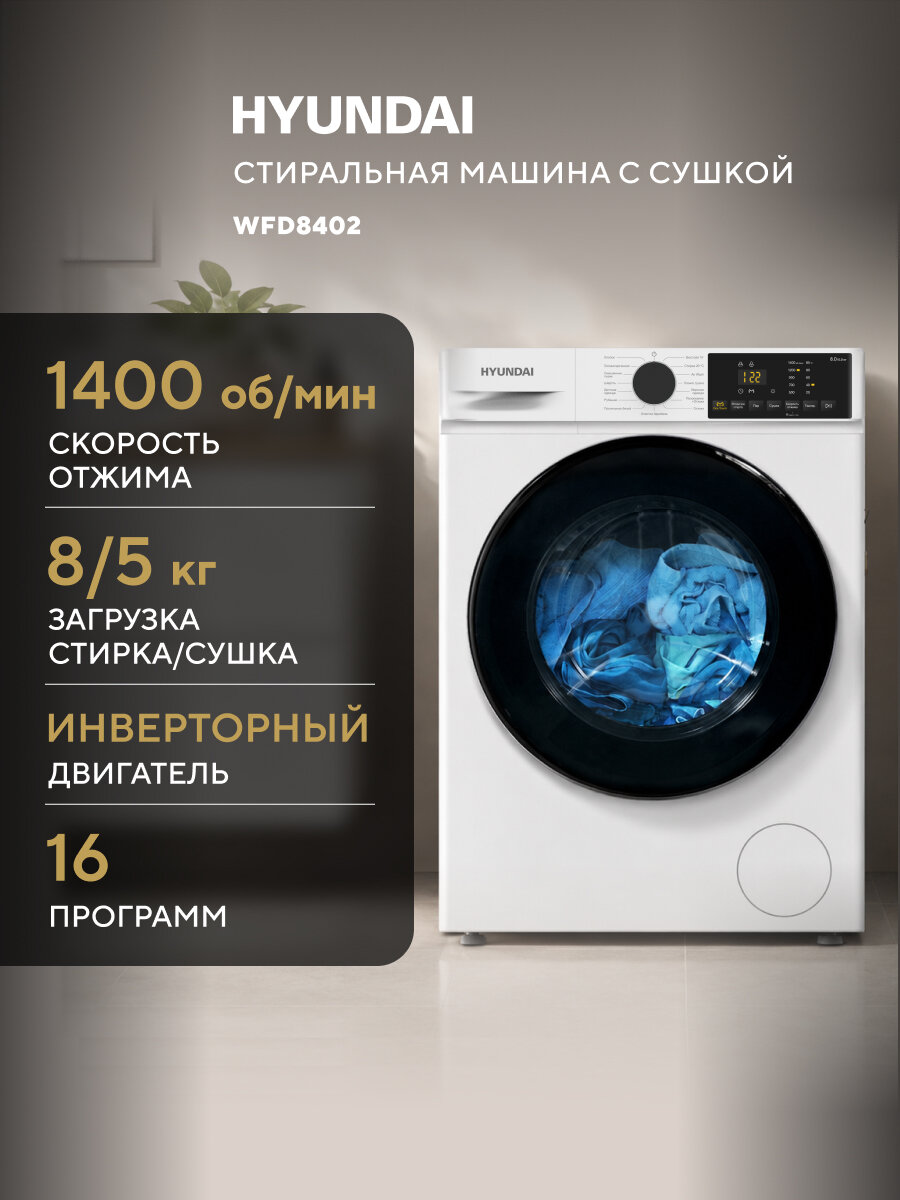 Стиральная машина Hyundai WFD8402 на 8 кг с сушкой, инвертор и ПАР, 1400 оборотов, подсветка барабана,16 программ, блокировка от детей, отсрочка запуска.