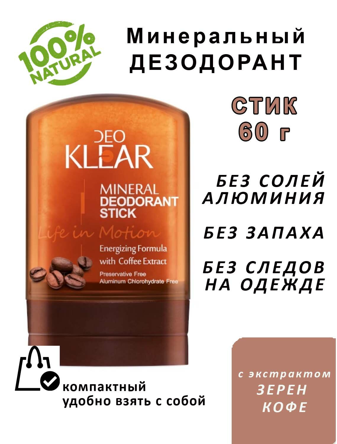 DeoKlear Минеральный дезодорант-кристалл для мужчин Life in Motion с экстрактом зерен кофе, стик 60 г