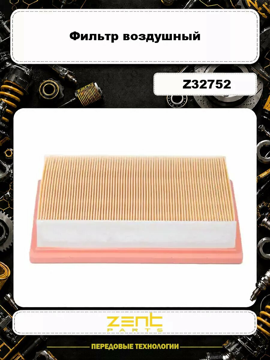 Фильтр воздушный ZENTPARTS Z32752