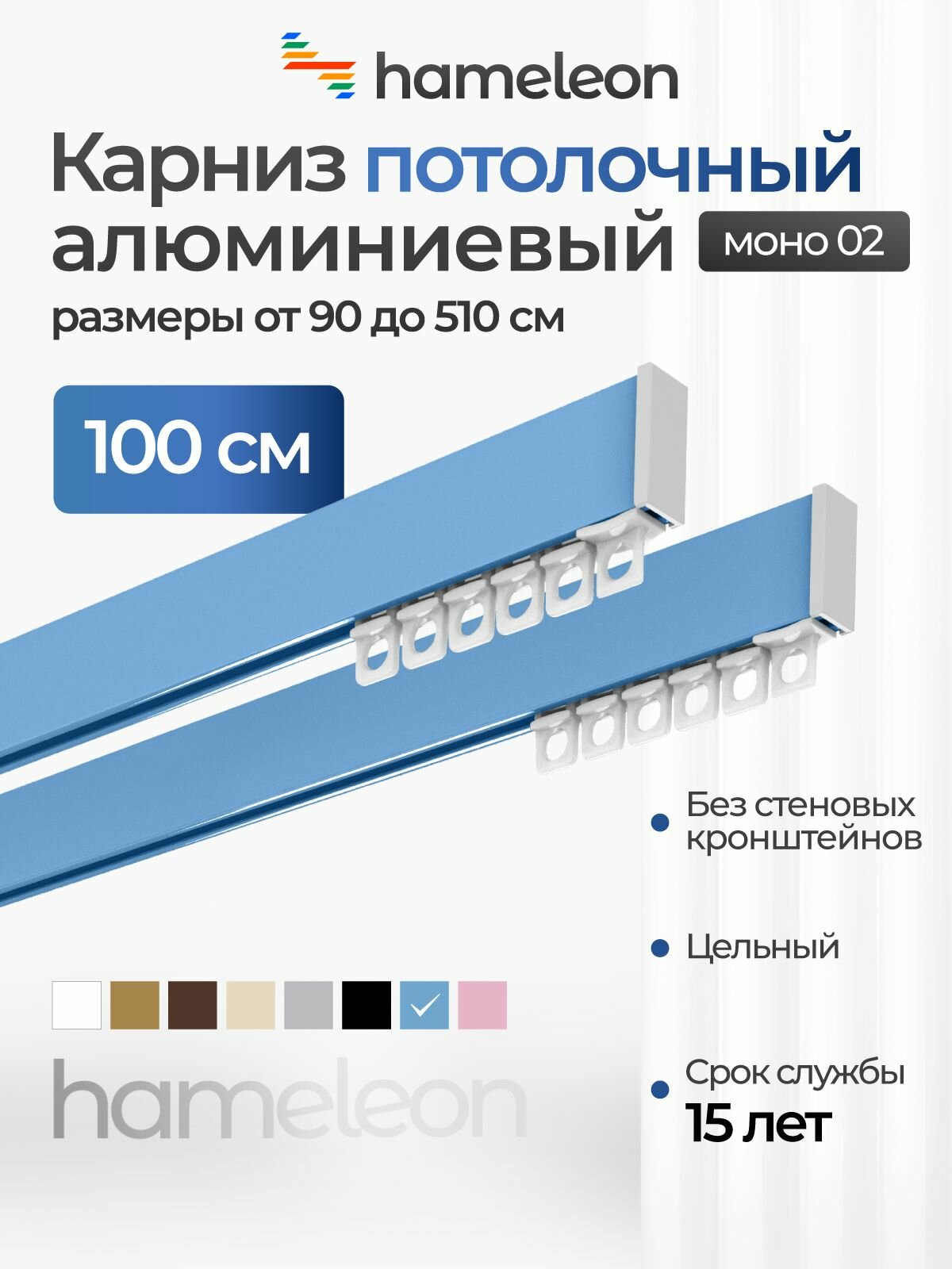 Карниз для штор 100см хамелеон моно 02 двухрядный потолочный, голубой, алюминий, металл, гардина