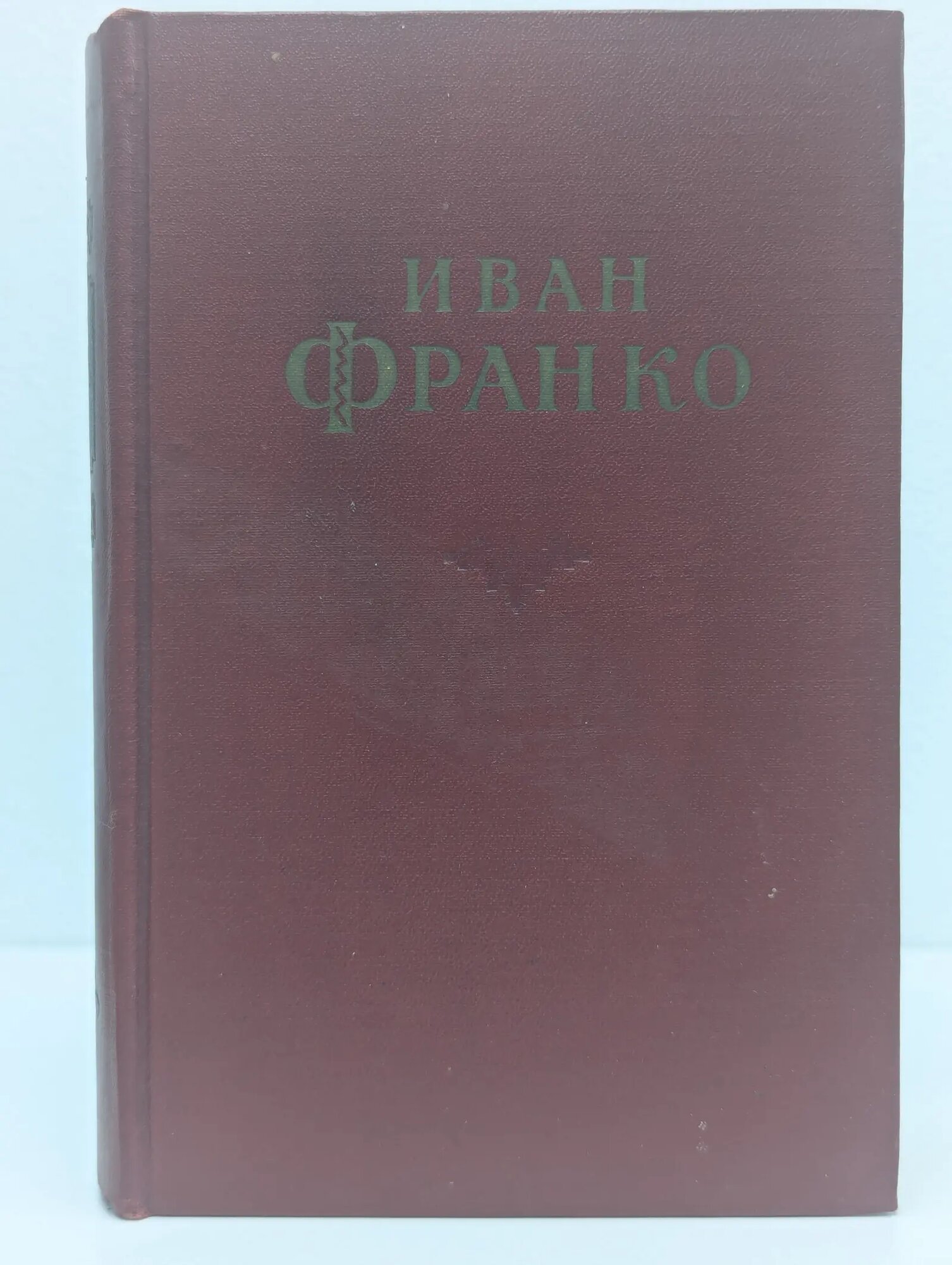 Иван Франко. Сочинения в 10 томах. Том 1. Рассказы Франко Иван Яковлевич 1956