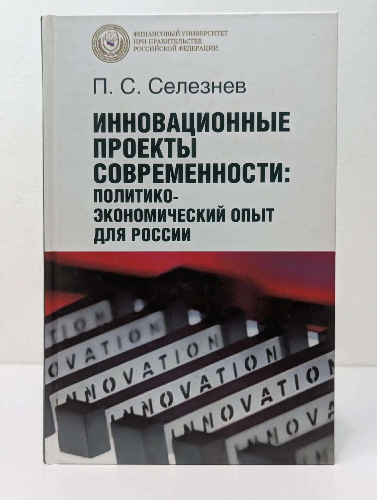 Инновационные проекты современности. Политико-экономический опыт для России Селезнев Павел Сергеевич 2013