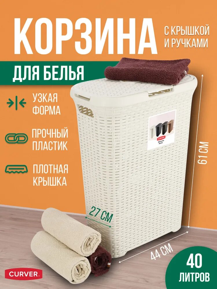 Корзина для хранения белья пластиковая с крышкой в ванную узкая Curver STYLE 40 литров