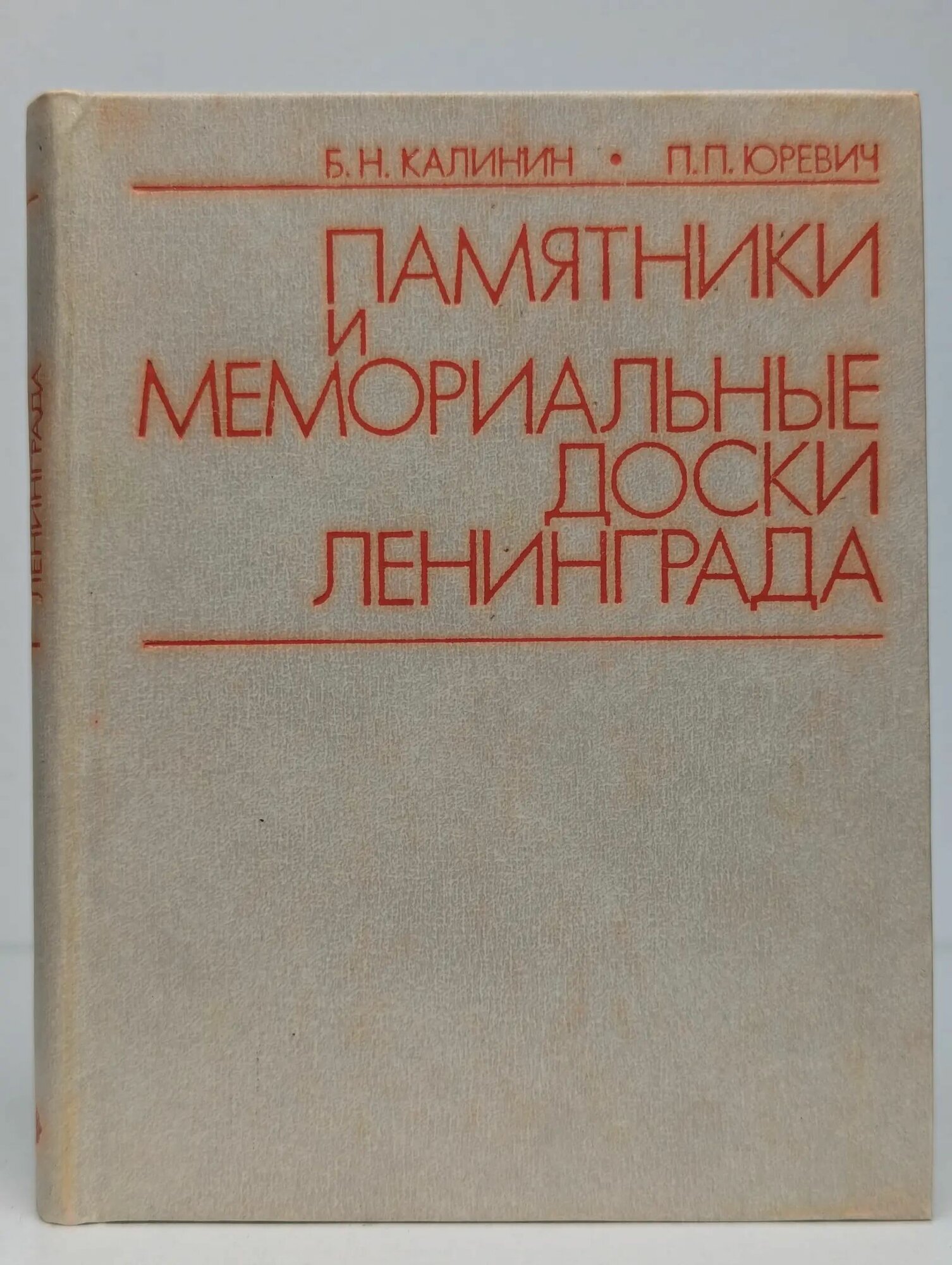 Памятники и мемориальные доски Ленинграда