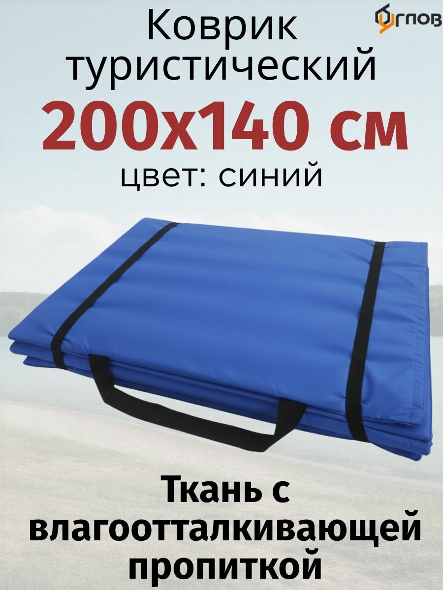 Коврик 200х140 см туристический складной, армейский, защитный, пляжный, большой, пенка, для охоты и рыбалки, для путешествий, синий