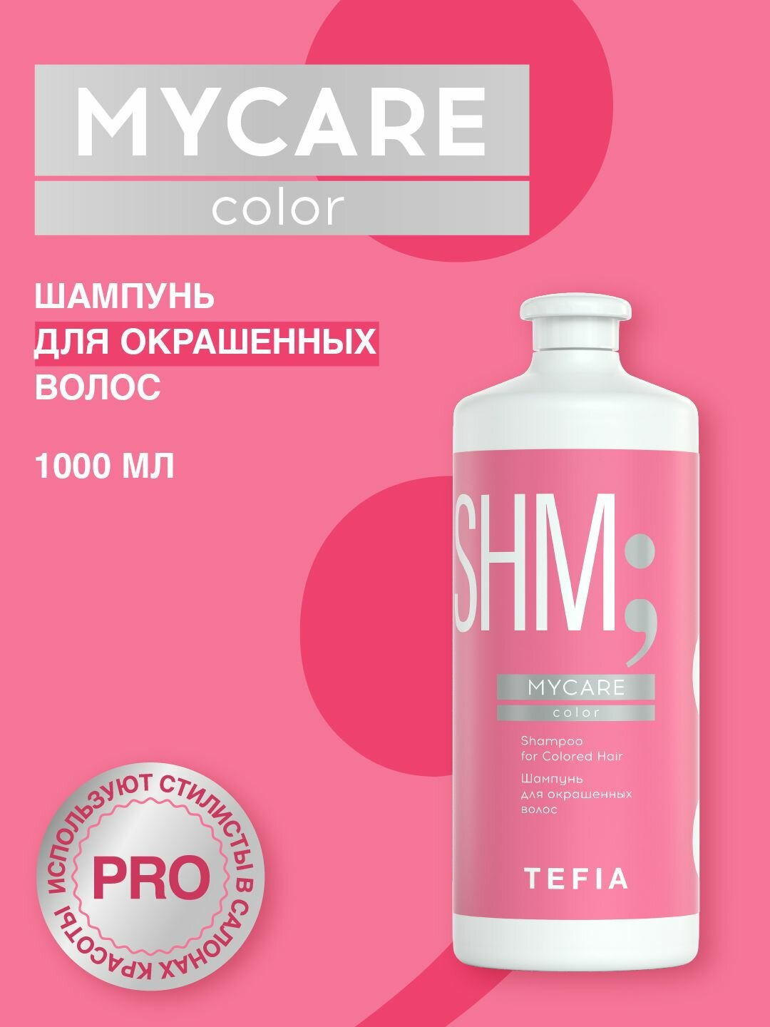 Tefia. Шампунь для окрашенных волос с маслом семян чиа и бабассу с защитой цвета профессиональный Shampoo for Сolored Hair MYCARE 1000 мл