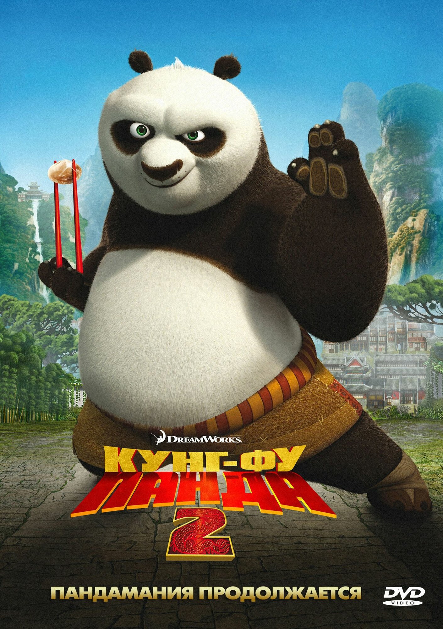 Кунг-фу Панда 2 (США, Канада, 2011) DVD перевод профессиональный (дублированный)