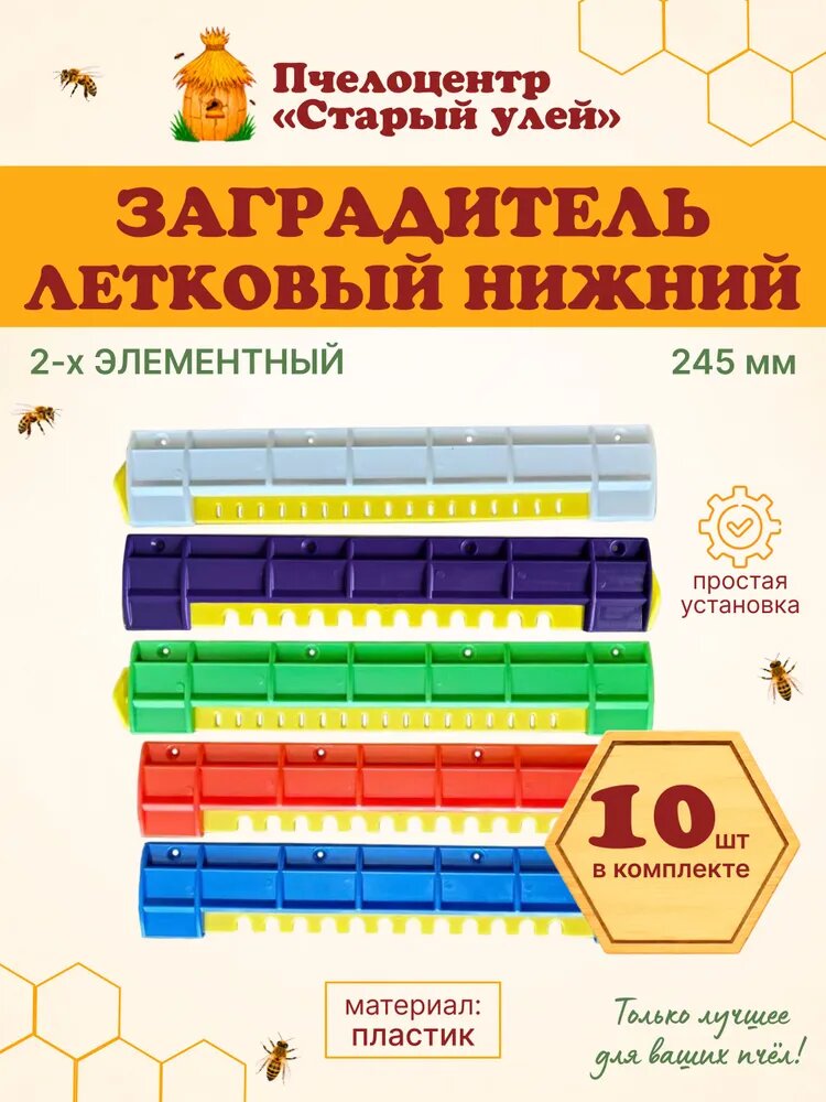 Заградитель летковый нижний 2-х элементный, 245 мм, пластик (10 штук)