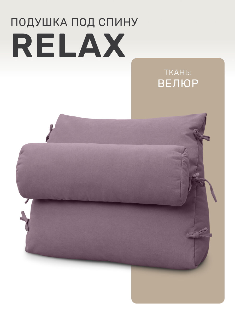 Подушка декоративная Laavi Home Relax, с валиком под спину, велюр, пудра