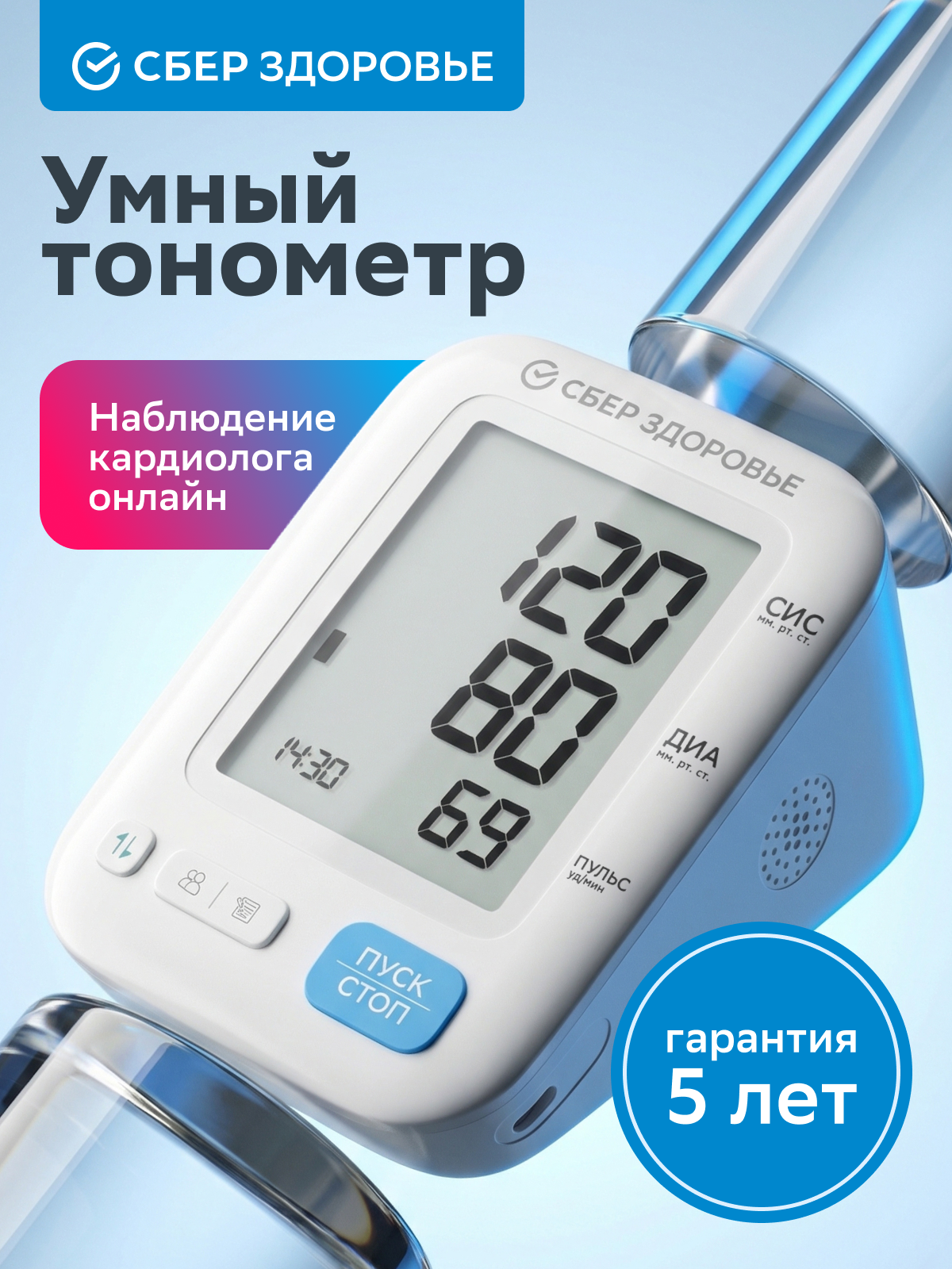 Тонометр автоматический "СберЗдоровье" с Bluetooth, универсальной манжетой