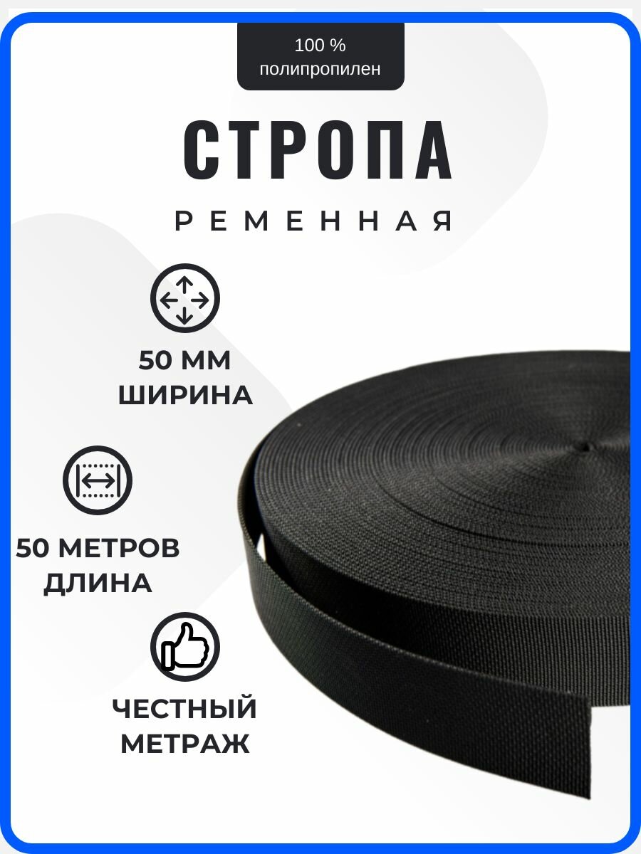 Стропа ременная 50 мм текстильная длина 50 метров