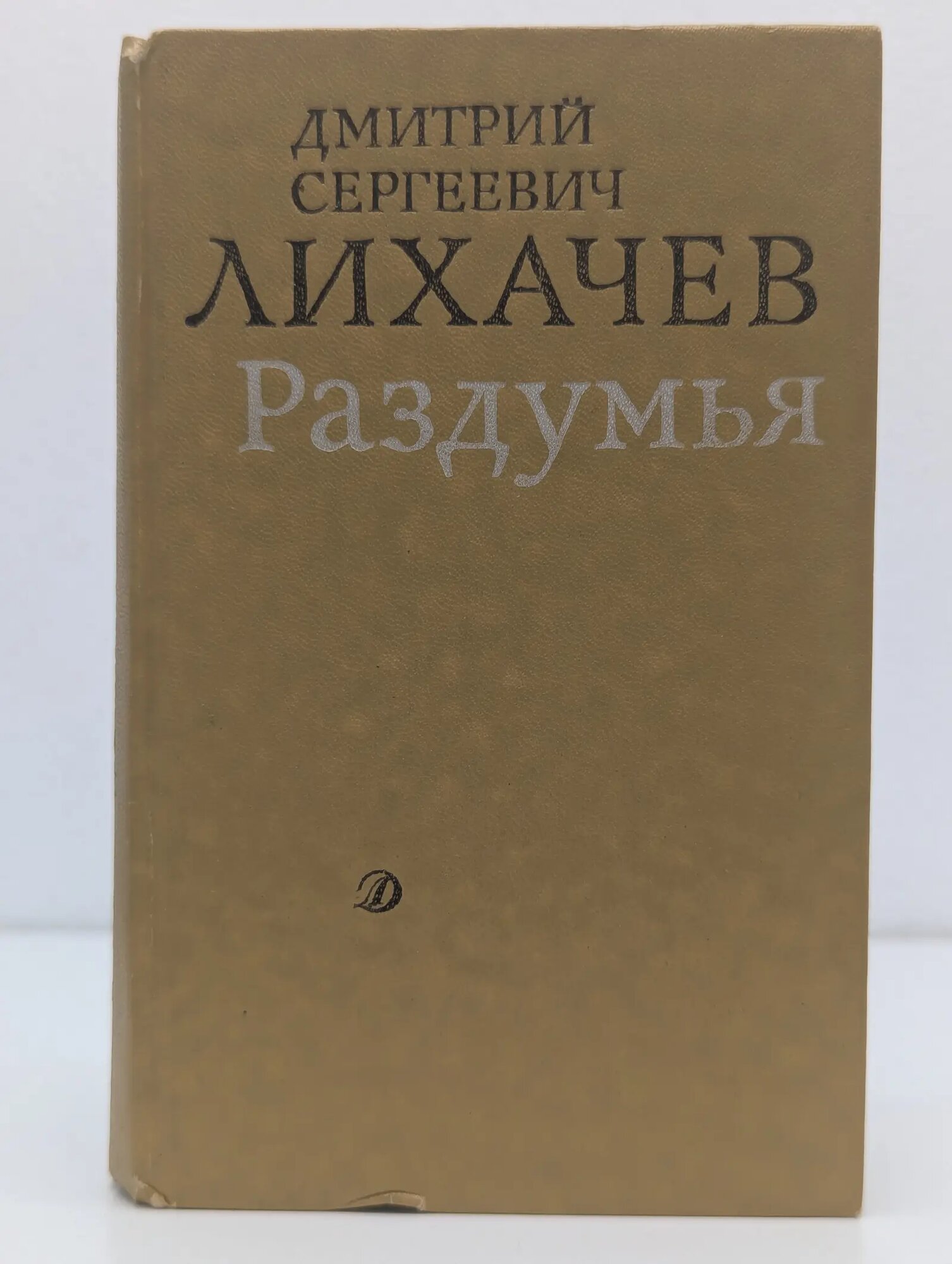 Д. С. Лихачев. Раздумья Лихачев Дмитрий Сергеевич 1991
