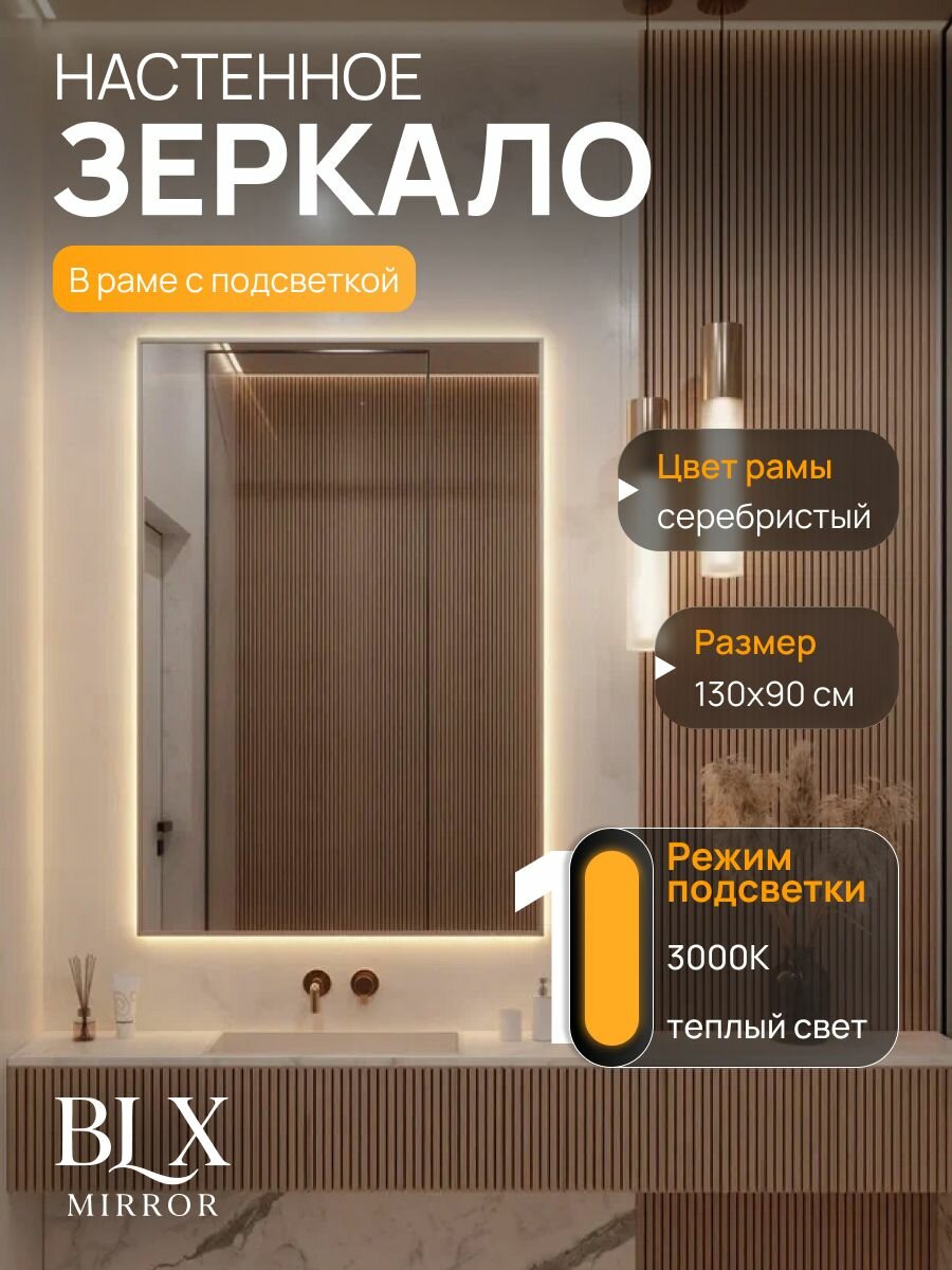 Зеркало настенное 130х90 см. BLX MIRROR с подсветкой в алюминиевой раме. Свет: Теплый белый 3000К, Серебро