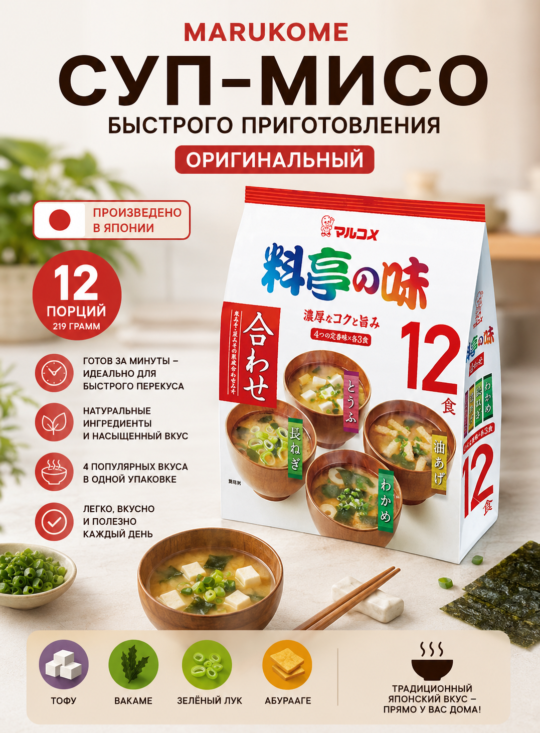 Мисо суп быстрого приготовления "Ассорти" 12 порций, 216 гр Marukome, Япония