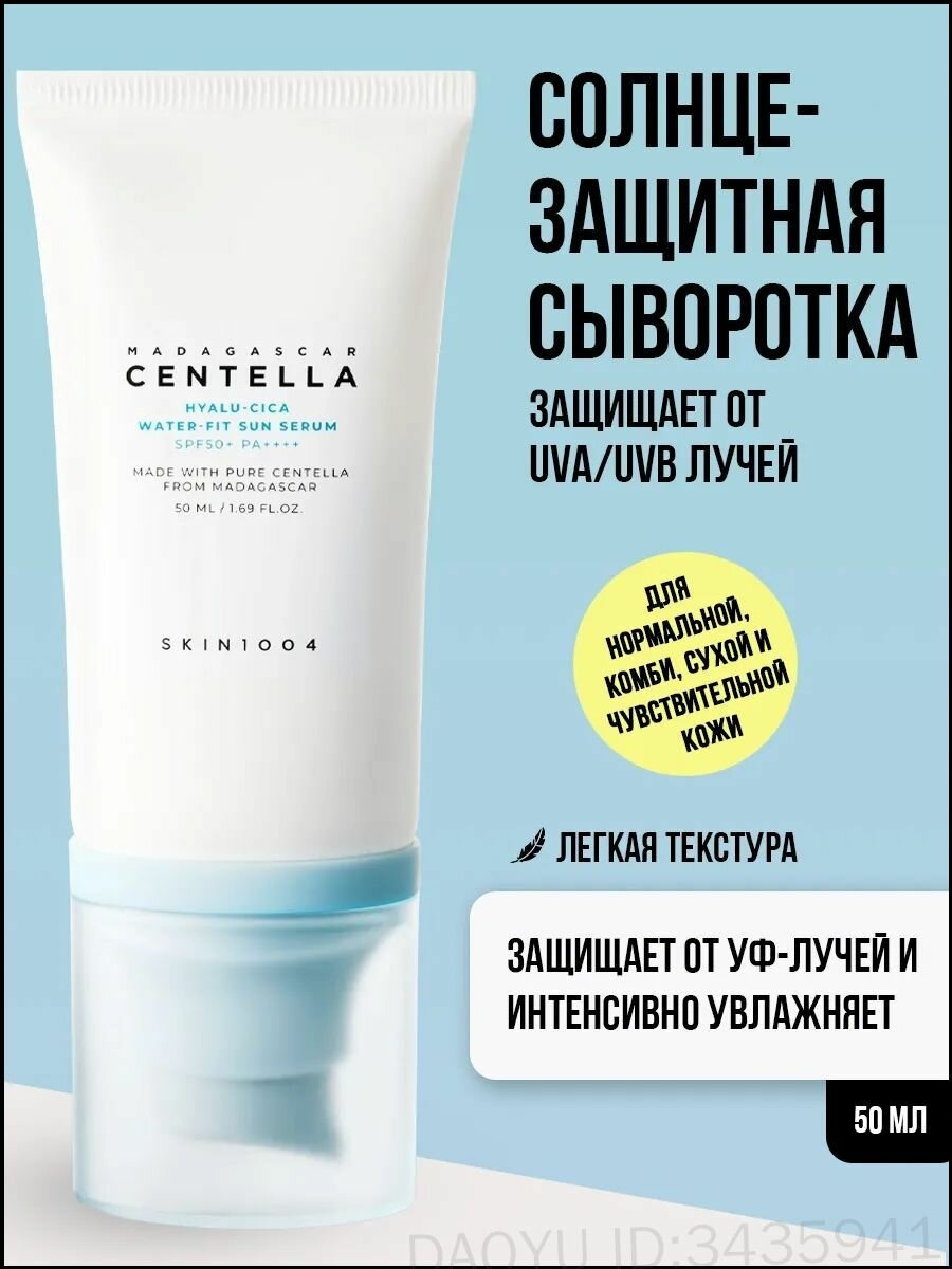 Премиумуход, обеспечивающий успокоение, реализован в популярной сыворотке SKIN1004 Madagascar Centella HyaluCica WaterFit Sun Serum SPF 50 PA, которой осуществляется защита от UVA и UVBизлучения.