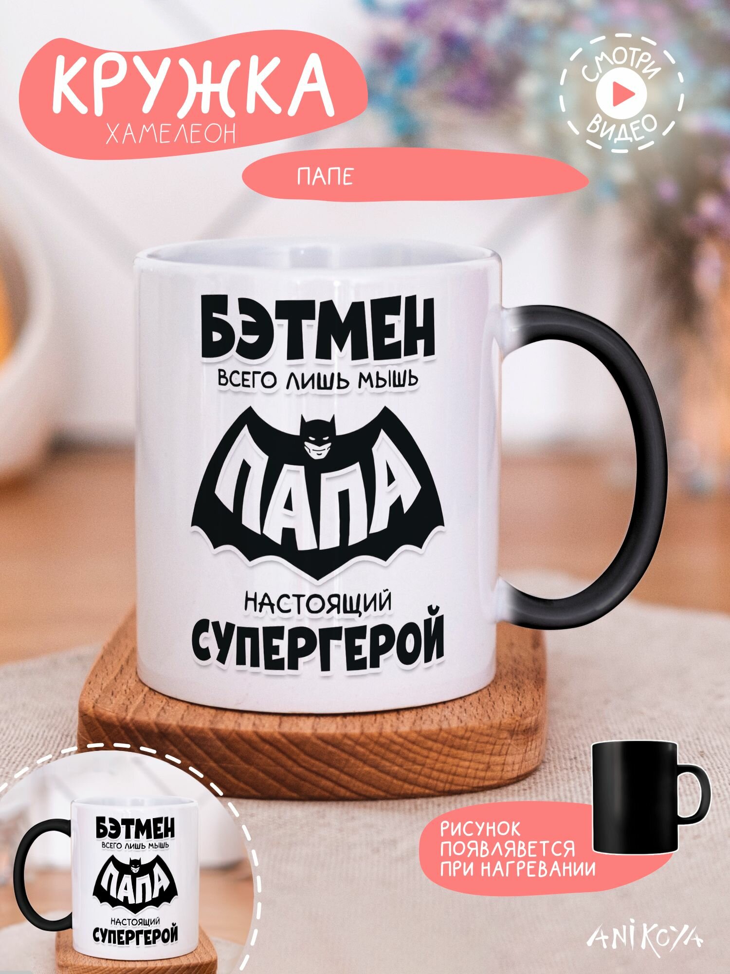 Подарочная кружка хамелеон Папа Бэтмен