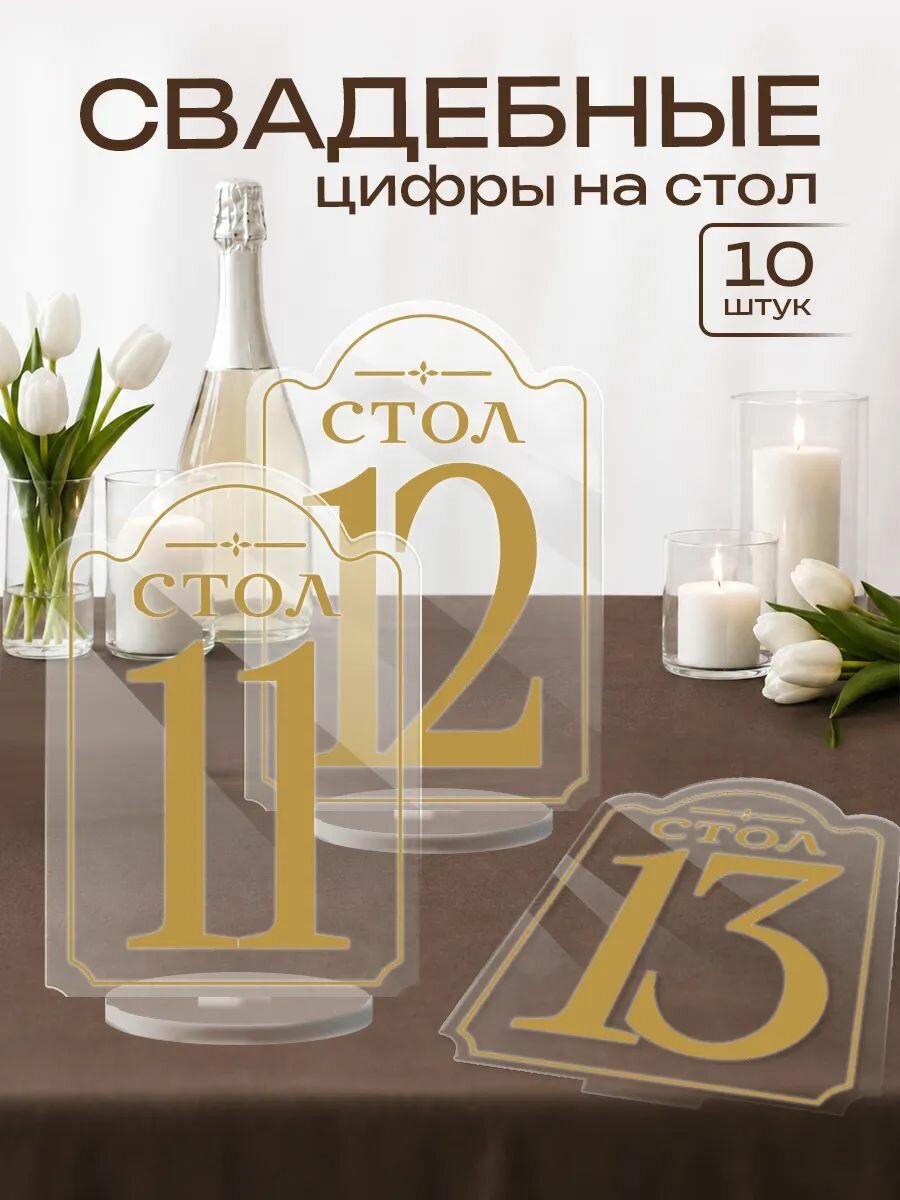 Номерки на столы для свадьбы с подставкой прозрачные 11-20