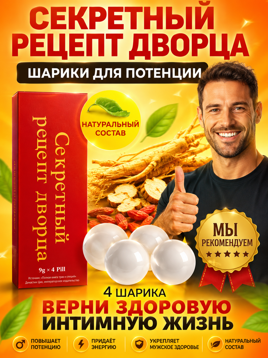 Секретный Рецепт Дворца 4 шарика, мужской возбудитель, таблетки для потенции, афродизиак, товар для взрослых