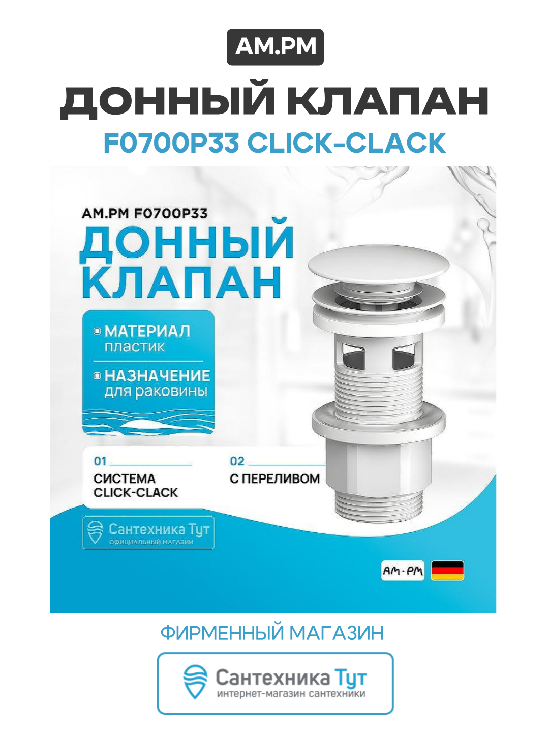 Донный клапан AM.PM F0700P33 click-clack Белый, современный
