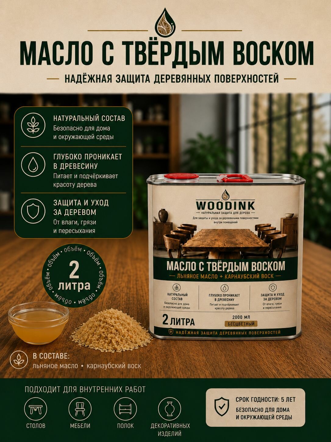Масло с твердым воском для дерева WOODINK 2 литра