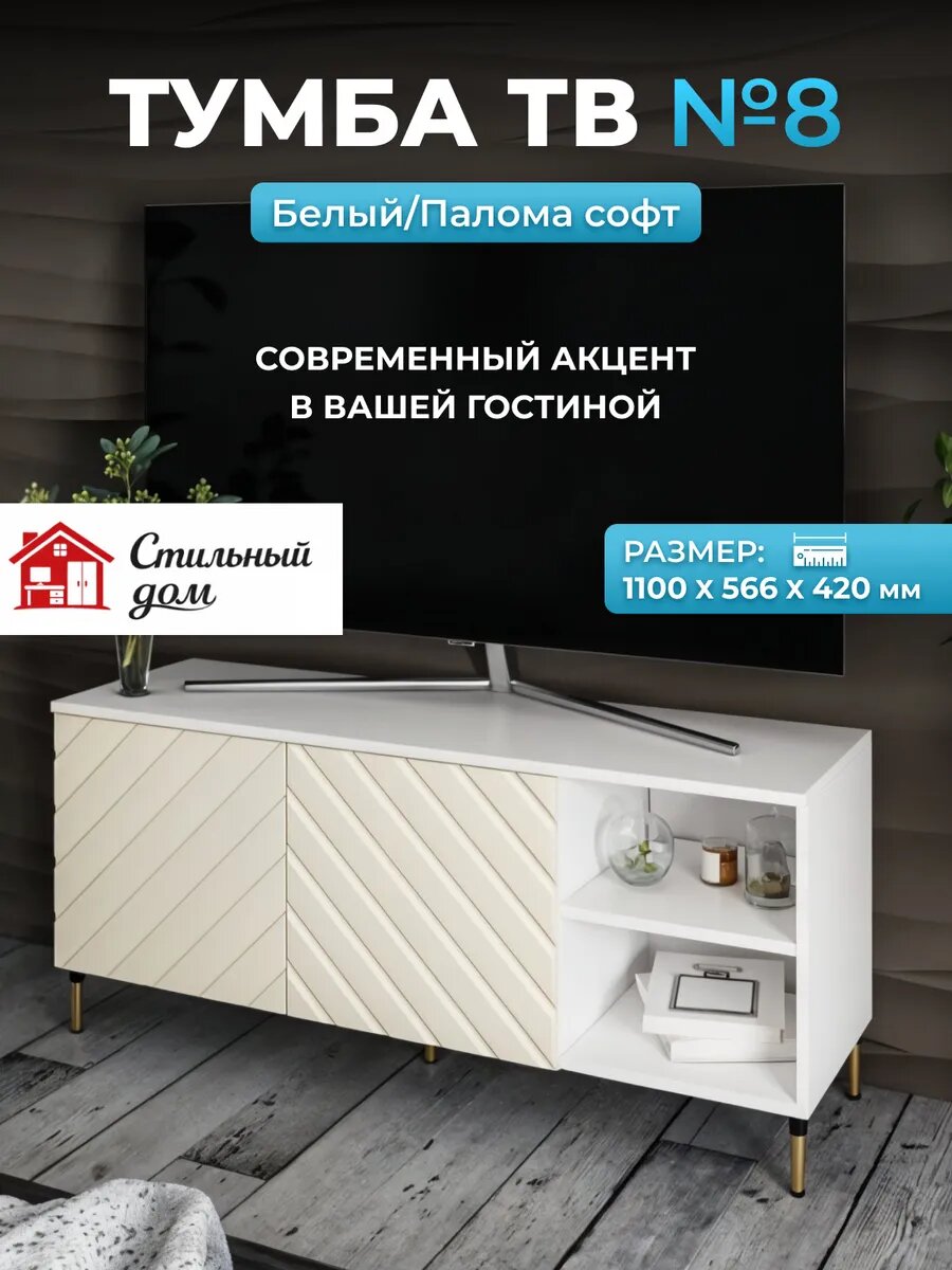 Тумба под телевизор "№8", белая, 110см, роликовые направляющие, ЛДСП/МДФ