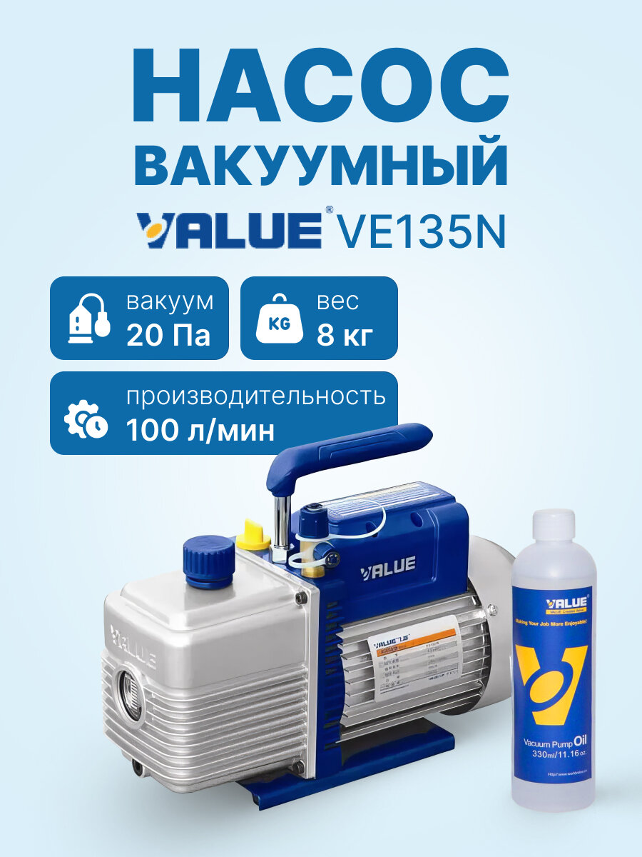 Вакуумный насос Value VE135N (1ст, 100 л/мин, 20 Па, 8.0 кг)