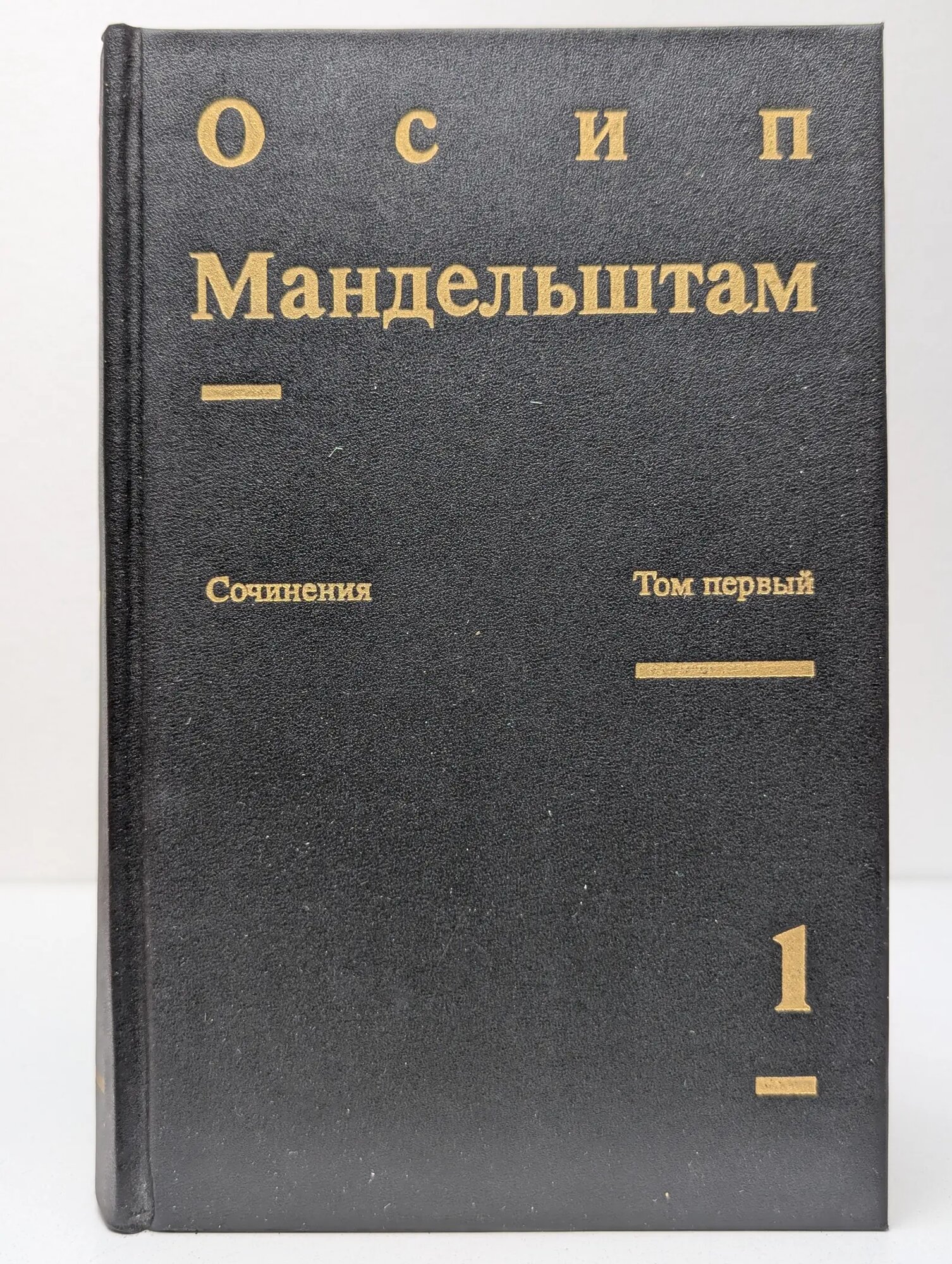 О. Мандельштам. Сочинения в 2 томах. Том 1 Мандельштам Осип Эмильевич 1990