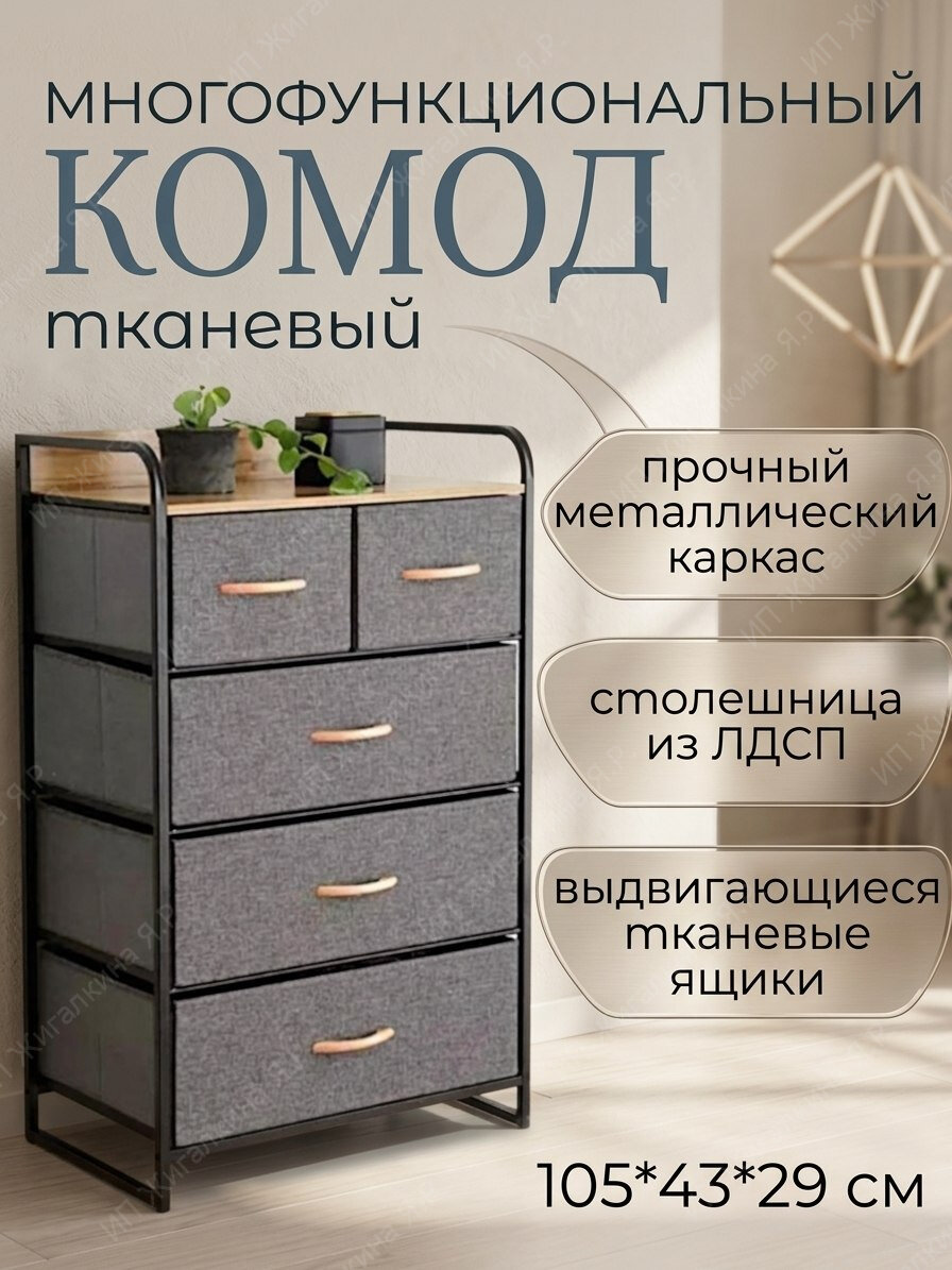 Комод тканевый на металлическом каркасе с деревянной столешницей 5 ящиков