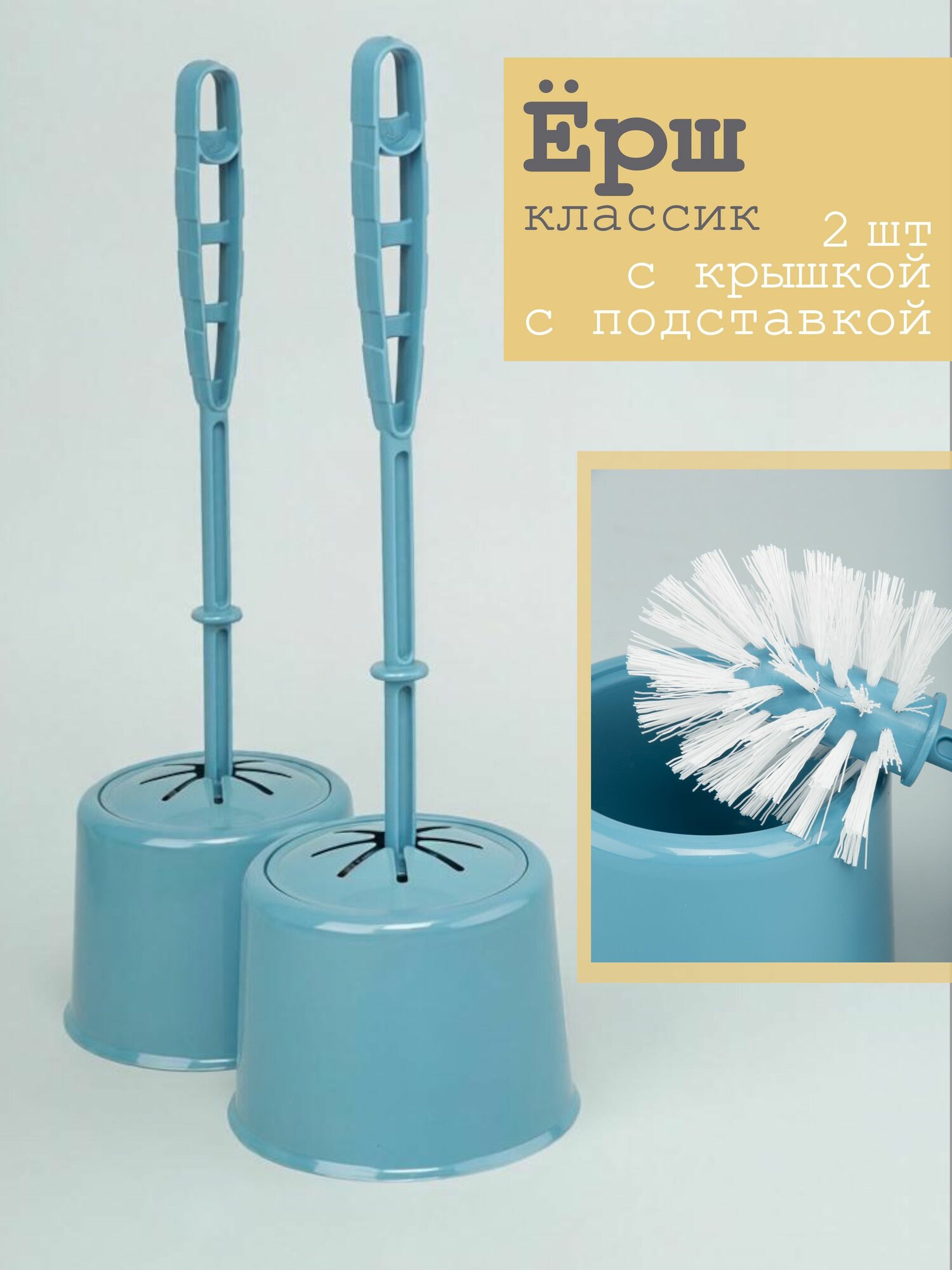 Ерш туалетный с подставкой с крышкой Классик - 2 шт