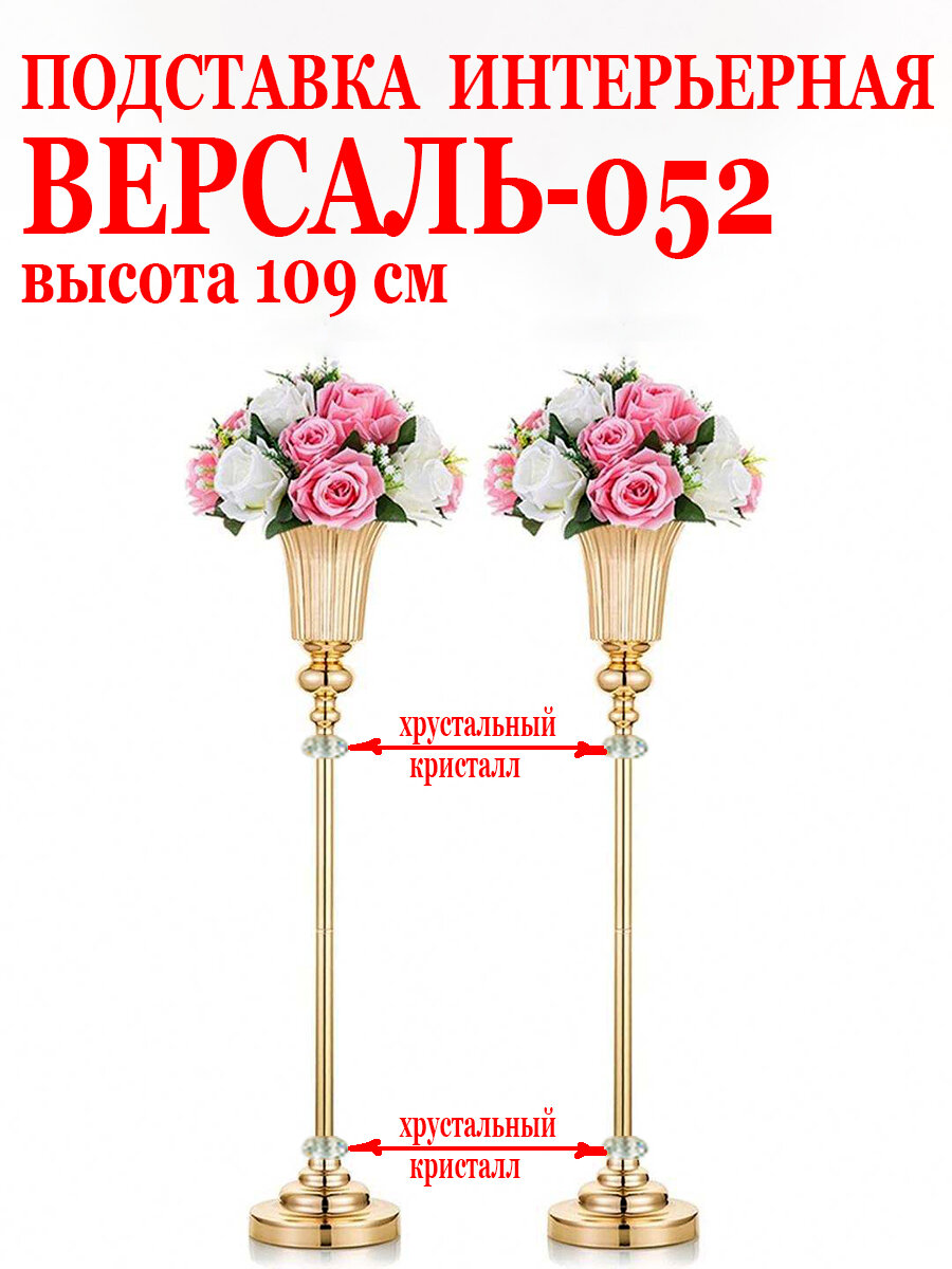 Подставка интерьерная "Версаль"